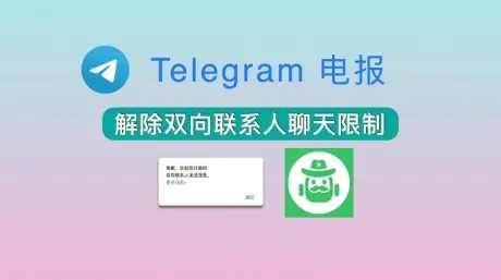 Telegram怎么解除双向私聊限制？ - 账号星球